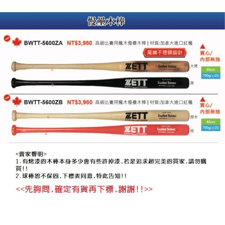 慢壘木棒*【ZETT壘球棒】日本品牌 BWTT-5600ZA/BWTT-5600ZB 高級比賽用楓木慢壘木棒 平衡型 | 蝦皮購物