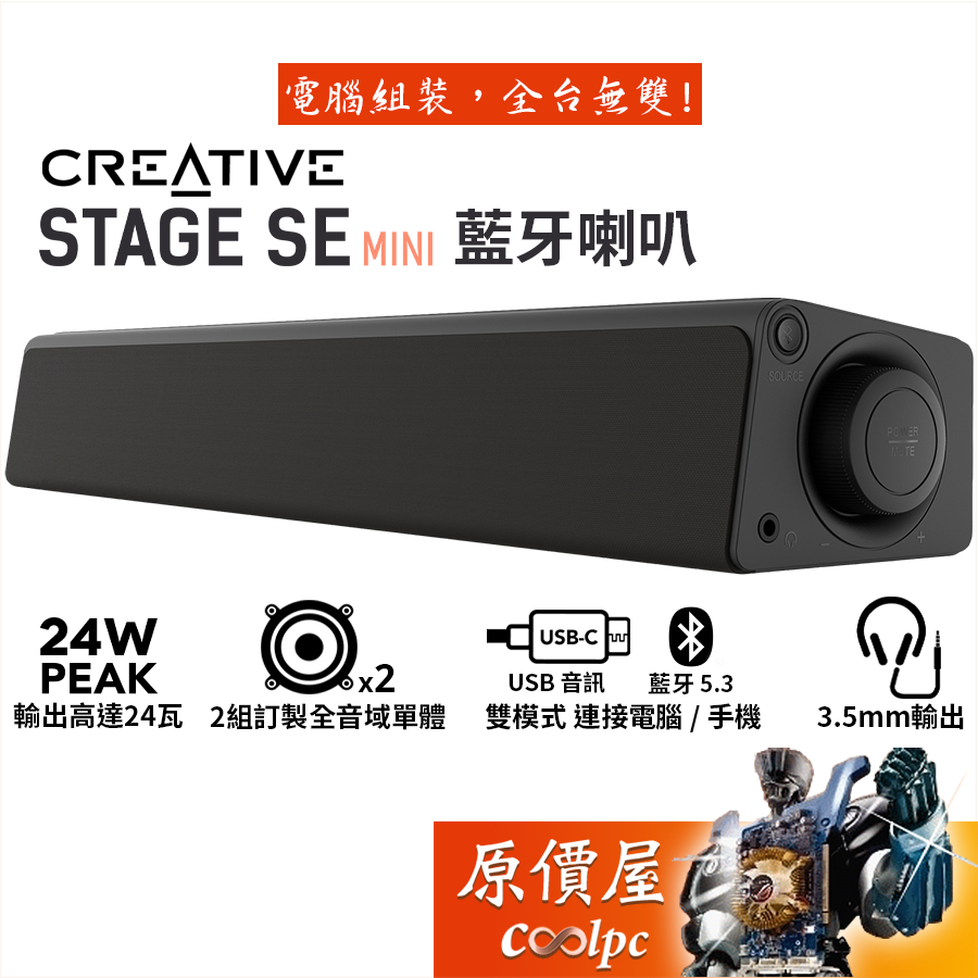 CREATIVE創新 Stage SE Mini 條狀藍芽喇叭/USB/尺寸輕巧/耳機輸出/原價屋 | 蝦皮購物