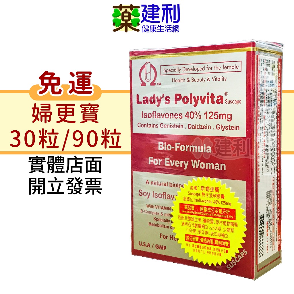 【免運】LADY'S POLYVITA 婦更寶 膠囊 女性營養 葉酸 大豆異黃酮 維他命 更年期 熟女保健-建利健康生活 | 蝦皮購物