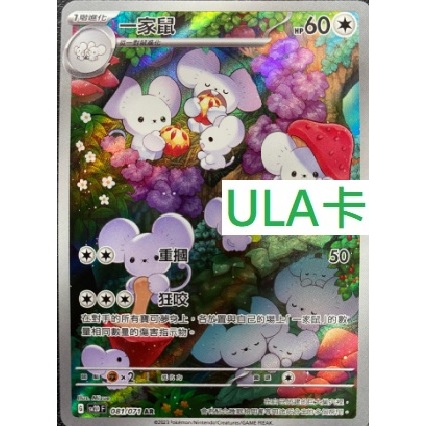 ULA卡 G SV2D F 081/071 AR 一家鼠 寶可夢 #ptcg | 蝦皮購物