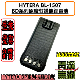 《青溪無線》Hytera 海能達 BL1507 原廠配件 1500mAh 適用 BP518 BP568 BP-518 | 蝦皮購物