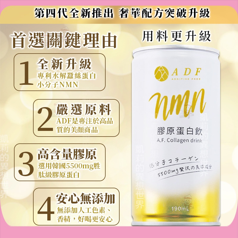 原廠正貨 現貨第四代ADF膠原蛋白飲NMN 第三代plus版 白藜蘆醇 adf膠原蛋白 EX升級版 膠原蛋白飲 保養飲品 | 蝦皮購物