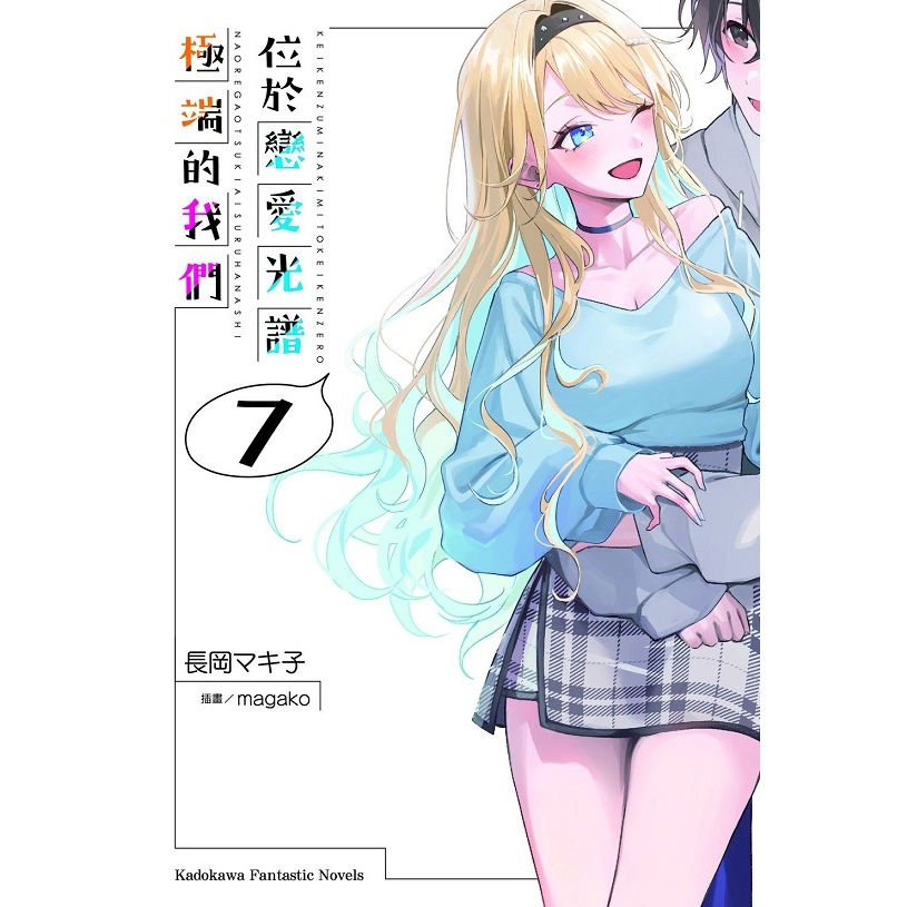 位於戀愛光譜極端的我們 1-7《特裝版》│贈書套│長岡 マキ子│角川小說│BJ4動漫 | 蝦皮購物