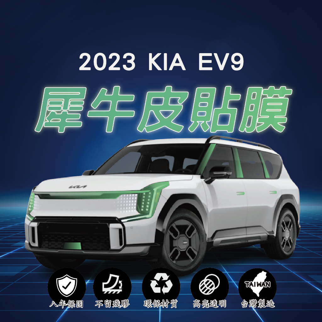 【台灣現貨開發票】KIA EV9 KIAEV9 EV9 貼膜 TPU 貼膜 犀牛皮 車漆防護膜 汽車貼膜 汽車包膜 | 蝦皮購物