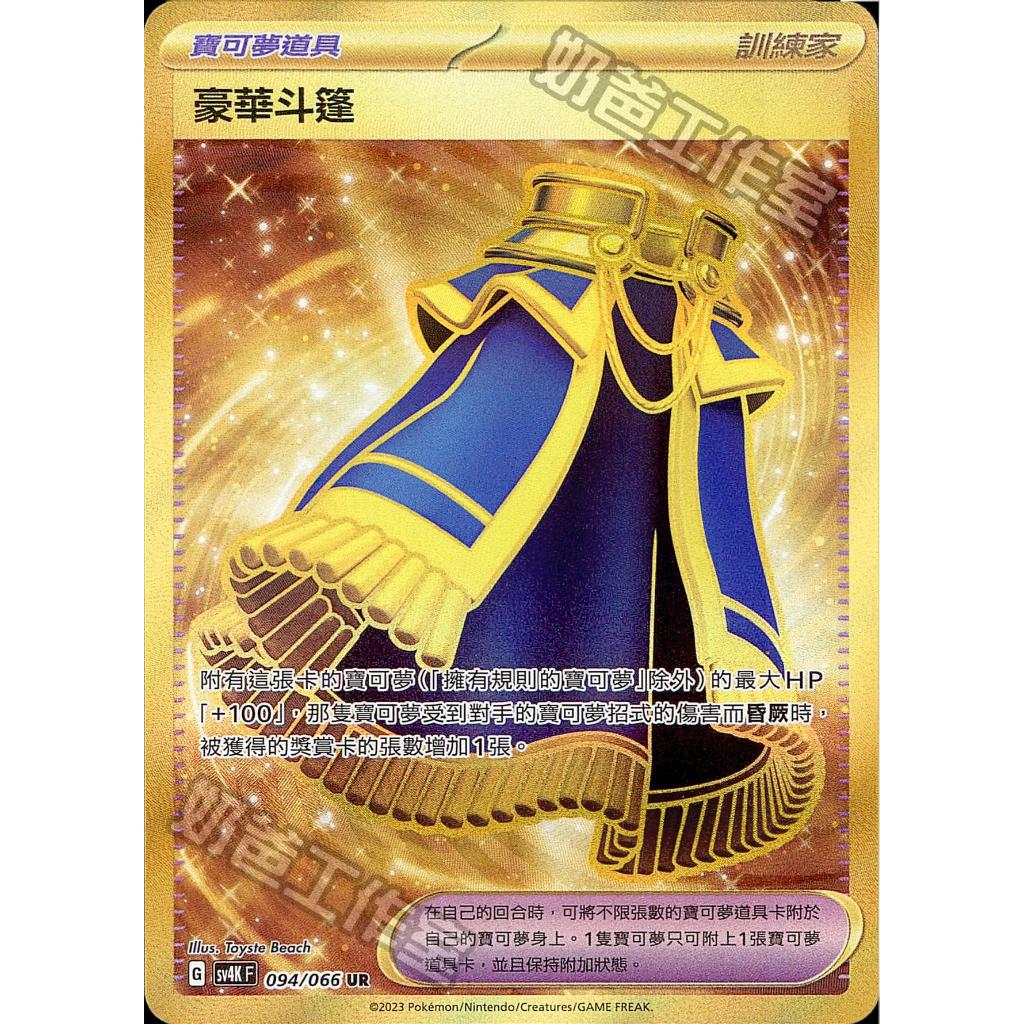 【下標後會附上卡況/逐電犬卡舖】寶可夢 PTCG 中文版 道具 豪華斗篷 G sv4k F 094/066 UR | 蝦皮購物