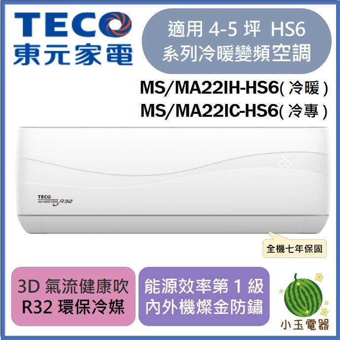 【小玉電器】現貨TECO東元 R32頂級變頻冷暖/冷專分離式空調 MA/MS22IH-HS6 MS/MA22IC-HS6 | 蝦皮購物