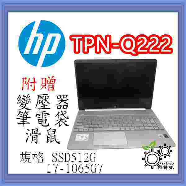 [帕特3C] HP TPN-Q222 I7-10代 /16G /SSD 512G /內顯 高階商務型 二手筆記型電腦 | 蝦皮購物