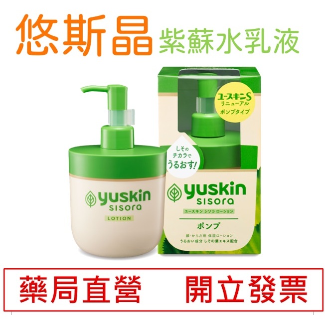 【Yuskin 悠斯晶】悠斯晶 紫蘇水乳液 170mL 紫蘇沐浴露 公司貨 藥局直營 永佳藥局 | 蝦皮購物