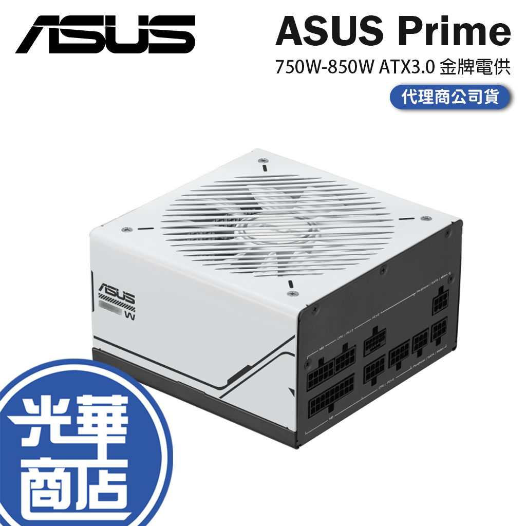 Asus 華碩 Prime 750w／850w 金牌 Atx30 電源供應器 全模組／八年保／公司貨 光華 蝦皮購物