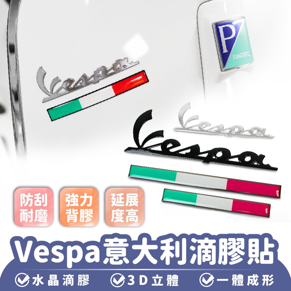 Xilla Vespa 義大利 滴膠貼 立體軟膠貼 立體車貼 義大利國旗車貼 機車貼紙 車標貼 改裝貼紙 | 蝦皮購物