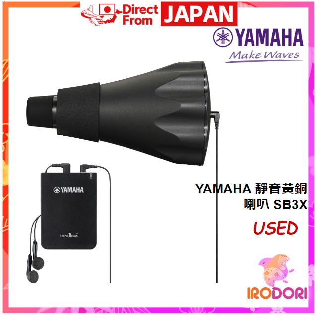 【日本直送】YAMAHA 靜音銅管樂器，適用於圓號SB3X，可在室內練習，音量調小，透過耳機或頭戴式耳機聆聽 | 蝦皮購物