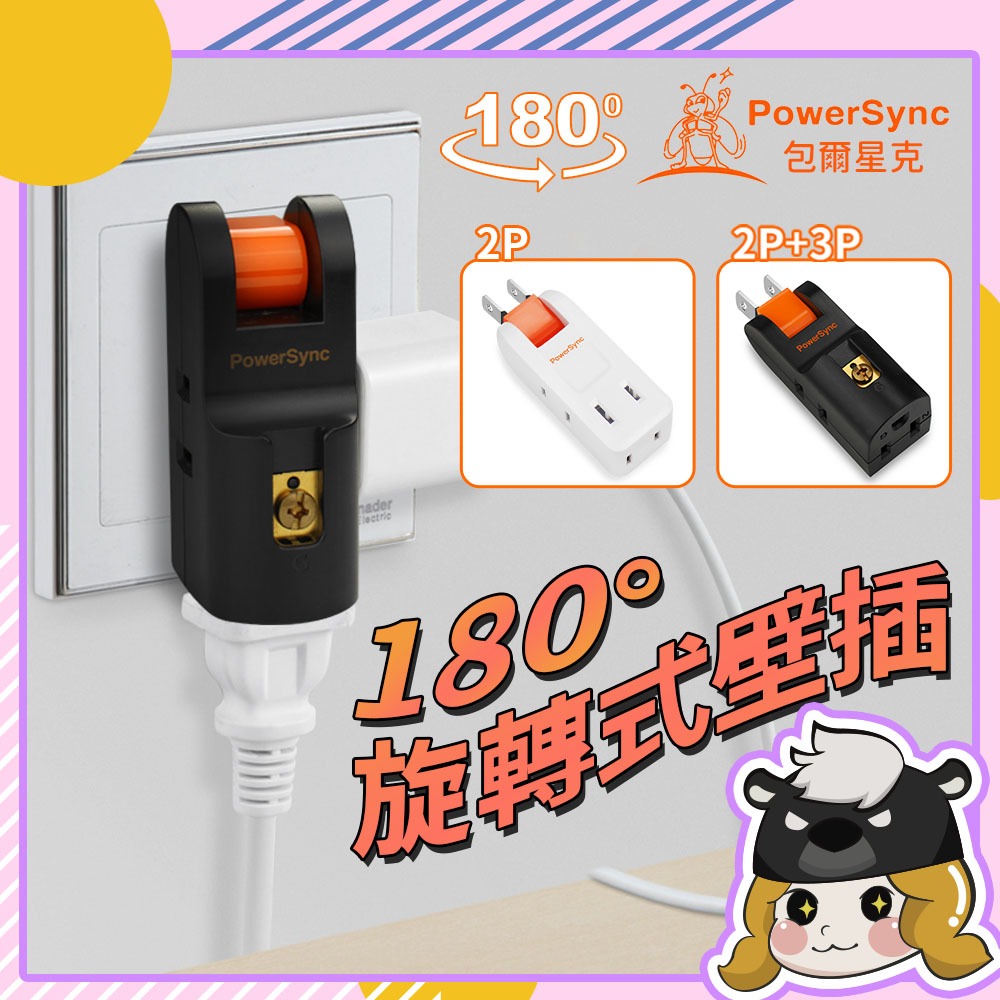 插座轉接頭 PowerSync 防雷擊插座【E237】三面插 旋轉壁插 多孔插座 擴充插座 轉向插頭 分接插座 插頭轉接 | 蝦皮購物