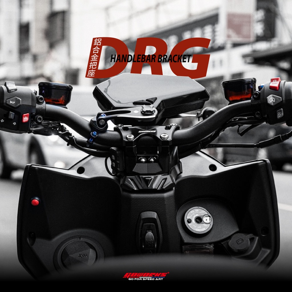 GOWORKS DRG 龍頭座 drgbt DRG158 粗把 改裝手把座 整組式 車手座 把手座 DRG1 DRG一代 | 蝦皮購物