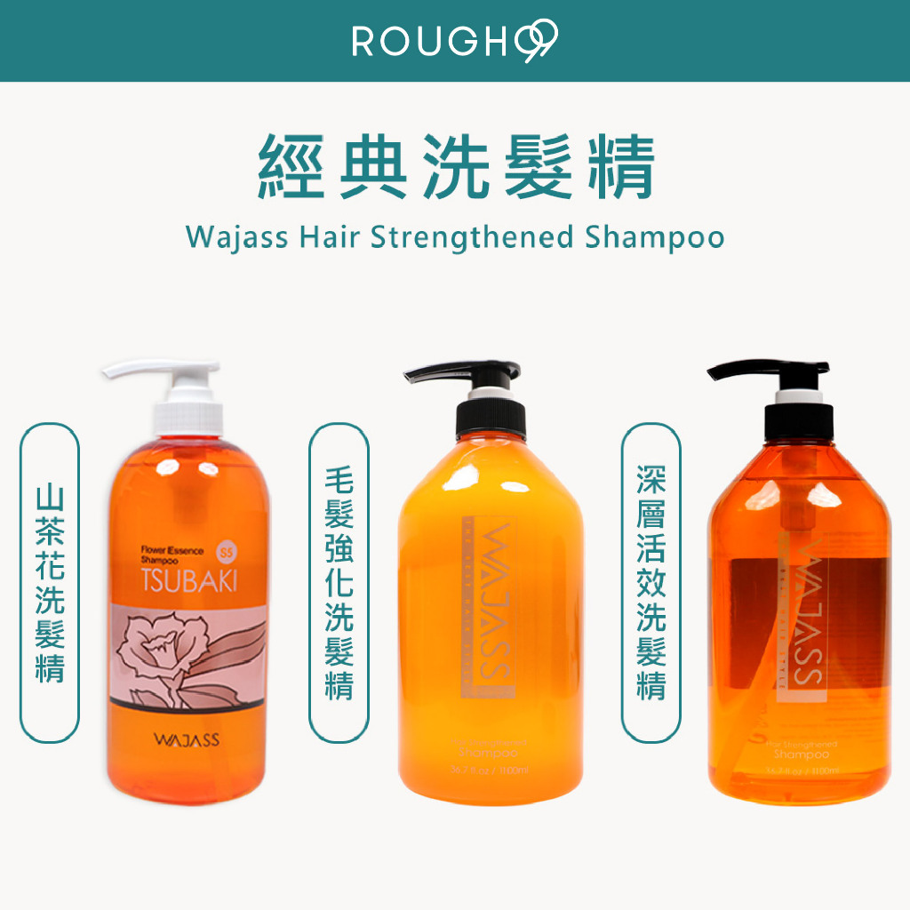 ⎮Rough99⎮ Wajass 威傑士｜山茶花洗髮精 毛髮強化洗髮精 深層活效洗髮精 1100ml | 蝦皮購物