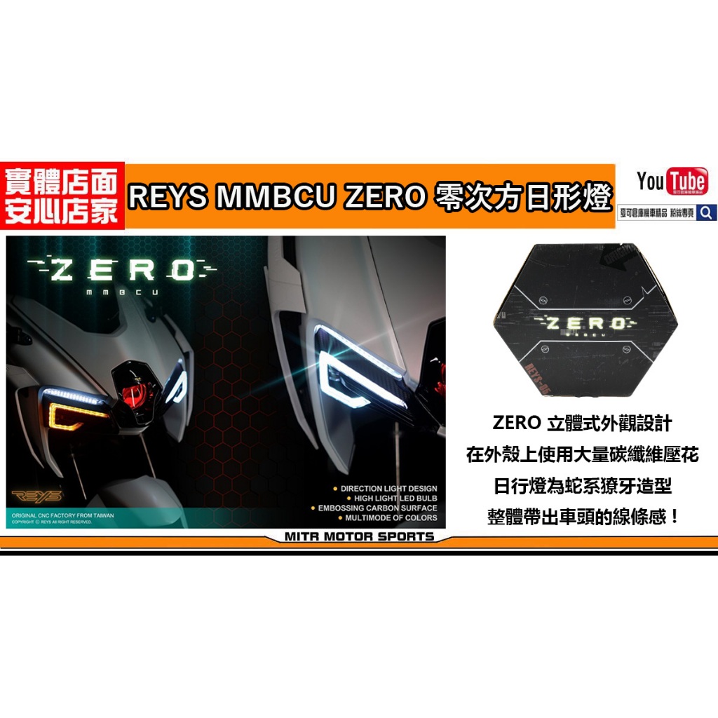 麥可倉庫機車精品【REYS MMBCU 曼巴 零次方 日形燈 七彩漸層 含 方向燈+驗車模式】ZERO 完全直上設計 | 蝦皮購物