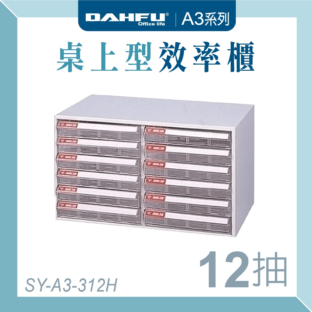 台灣製 大富 SY-A3-312H 桌上型 置物櫃 文件架 置物盒 文件櫃 收納盒 辦公櫃 效率櫃 抽屜櫃 公文櫃 | 蝦皮購物