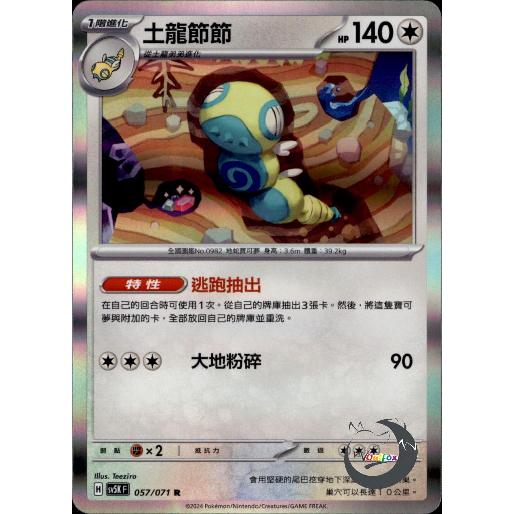 【奧特狐桌遊】現貨 PTCG 土龍節節 SV5K R 057/071 中文版 寶可夢集換式卡牌遊戲 | 蝦皮購物