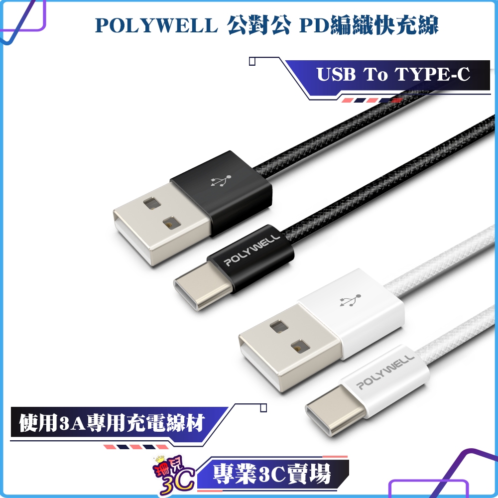 POLYWELL/寶利威爾/USB To Type-C/PD編織快充線/3A/適用安卓iPhone15充電/充電線/快充 | 蝦皮購物