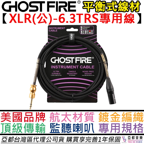 鬼火 Ghost Fire XLR(公)-6.3TRS 1公尺/3公尺 監聽 喇叭 專用 平衡式 線材 公司貨 | 蝦皮購物