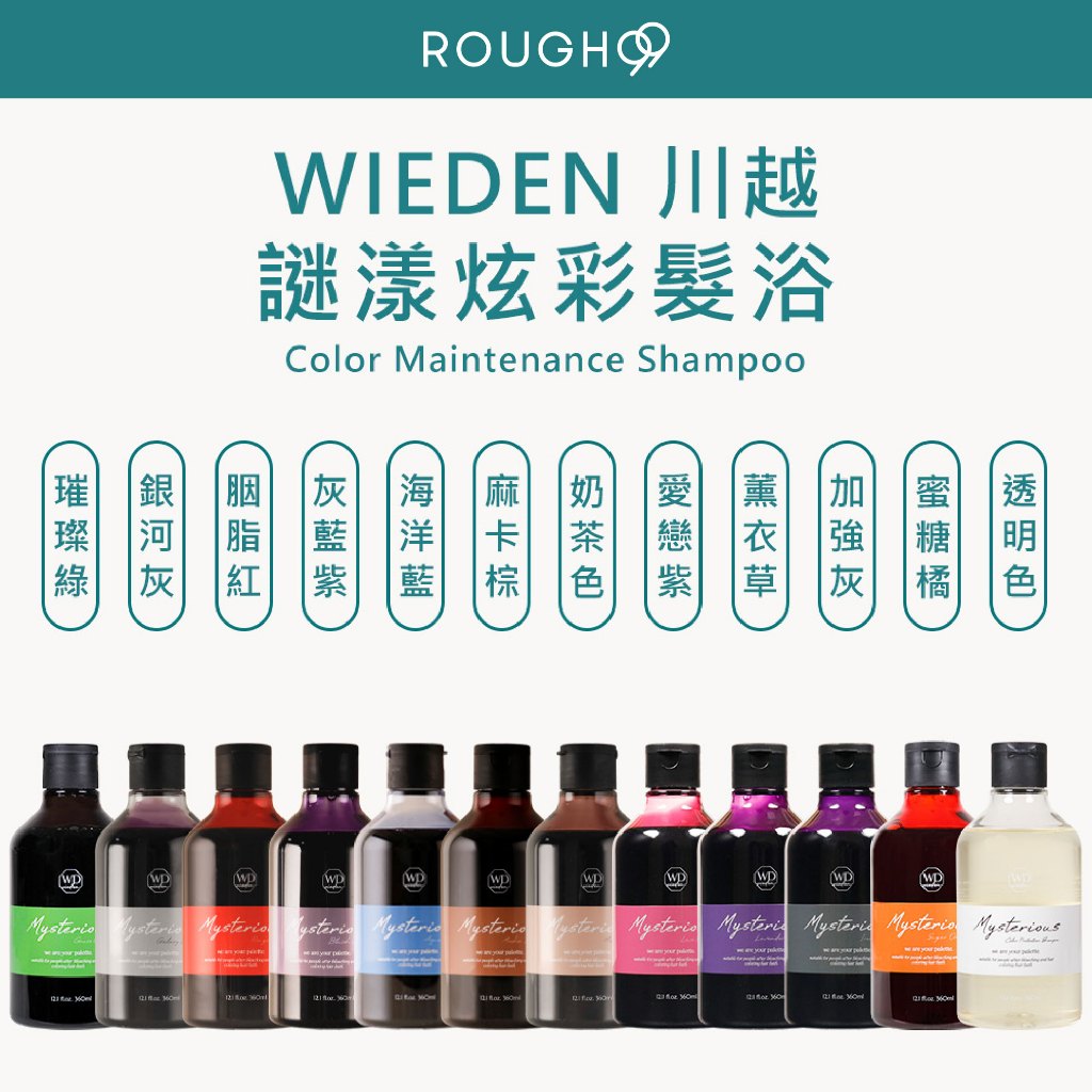⎮Rough99⎮ WIEDEN 川越 🇹🇼正品公司貨 謎漾炫彩 髮浴 洗髮精 補色洗 矯色洗 增色洗 加強灰 帷登 | 蝦皮購物