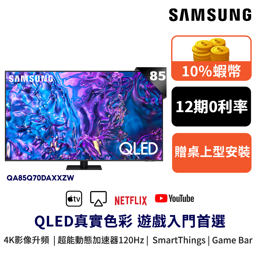 SAMSUNG 三星 85吋 QLED 85Q70D 智慧顯示器 12期0利率 領券送蝦幣 QA85Q70DAXXZW | 蝦皮購物