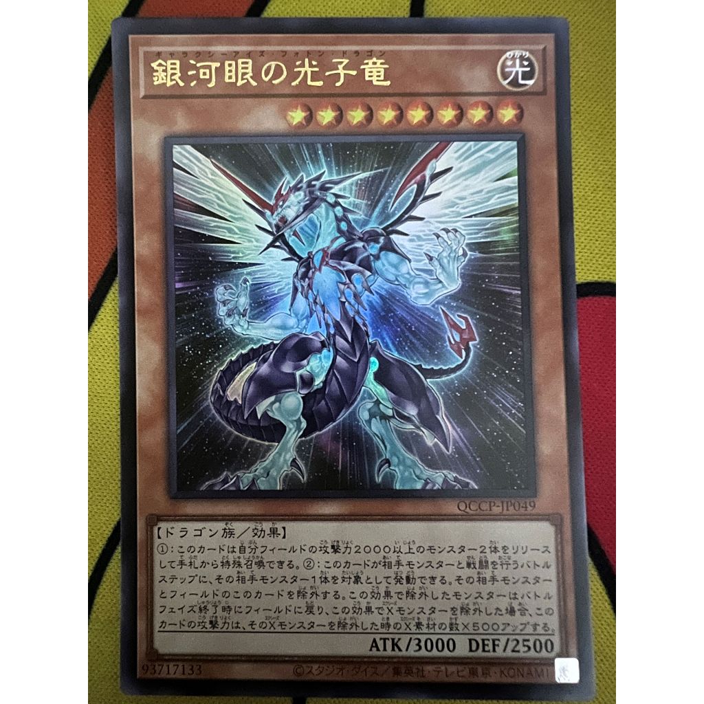 QCCP-JP049 銀河眼光子龍(金亮) | 蝦皮購物