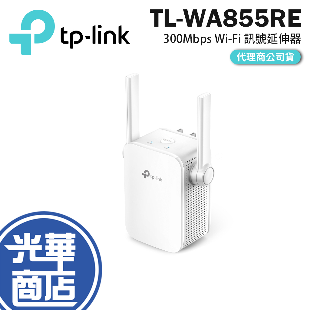 現貨熱銷 TP-LINK TL-WA855RE 300Mbps Wi-Fi 訊號延伸器 WA855RE 855 公司貨 | 蝦皮購物