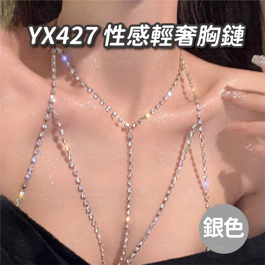 【今天買 明天到】YX180 性感輕奢胸鏈 24H出貨 女生項鍊 頸鍊 鎖骨配飾 金屬鏈條 腳鏈 御姊風格 身體鍊 | 蝦皮購物