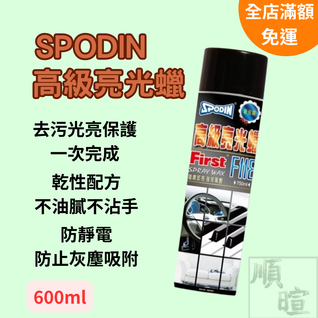 [現貨 含稅] SPODIN 高級亮光蠟 汽車蠟 高級亮光蠟 750ml 萬用蠟 皮革保養 水蠟 噴蠟 汽車鍍膜 亮光蠟 | 蝦皮購物