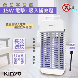 【捕蚊高手】KINYO 15W 電擊式捕蚊燈 吸入式滅蚊燈 UVA燈管 紫光誘蚊 捕蚊燈 誘蚊盒 除蟲 防火材質 | 蝦皮購物
