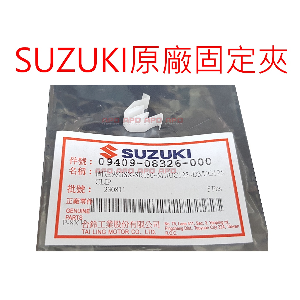 APO~F4-41~正SUZUKI原廠零件/固定夾/塑膠夾/09409-08326-000/單顆 | 蝦皮購物