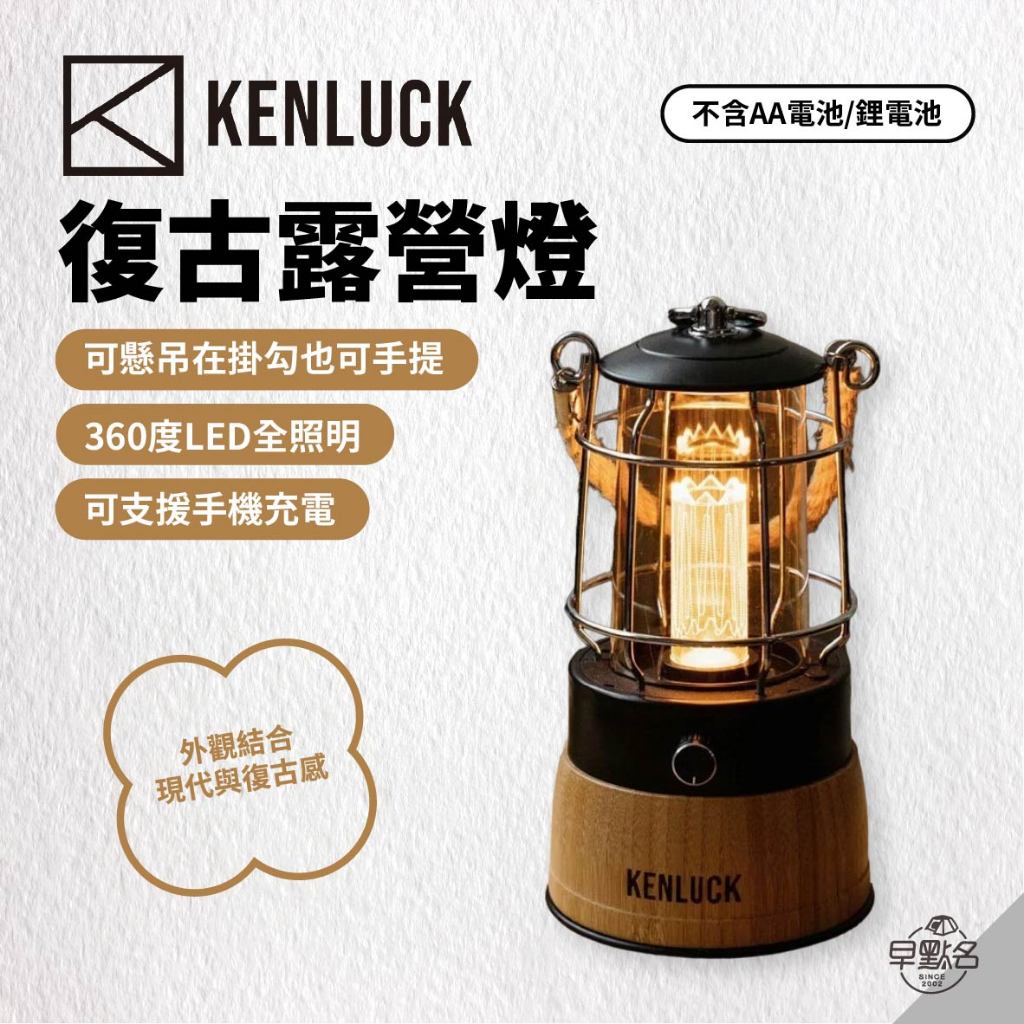 早點名｜KENLUCK 復古露營燈 超美型 優質 LED露營燈 天然麻繩 木質的燈座 USB充電 一般電池 支援手機充 | 蝦皮購物