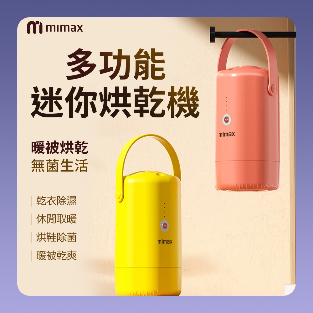 回饋蝦幣10% 有品 米覓 mimax 多功能迷你烘乾機 除濕 烘鞋 除菌 烘乾 烘乾機 | 蝦皮購物