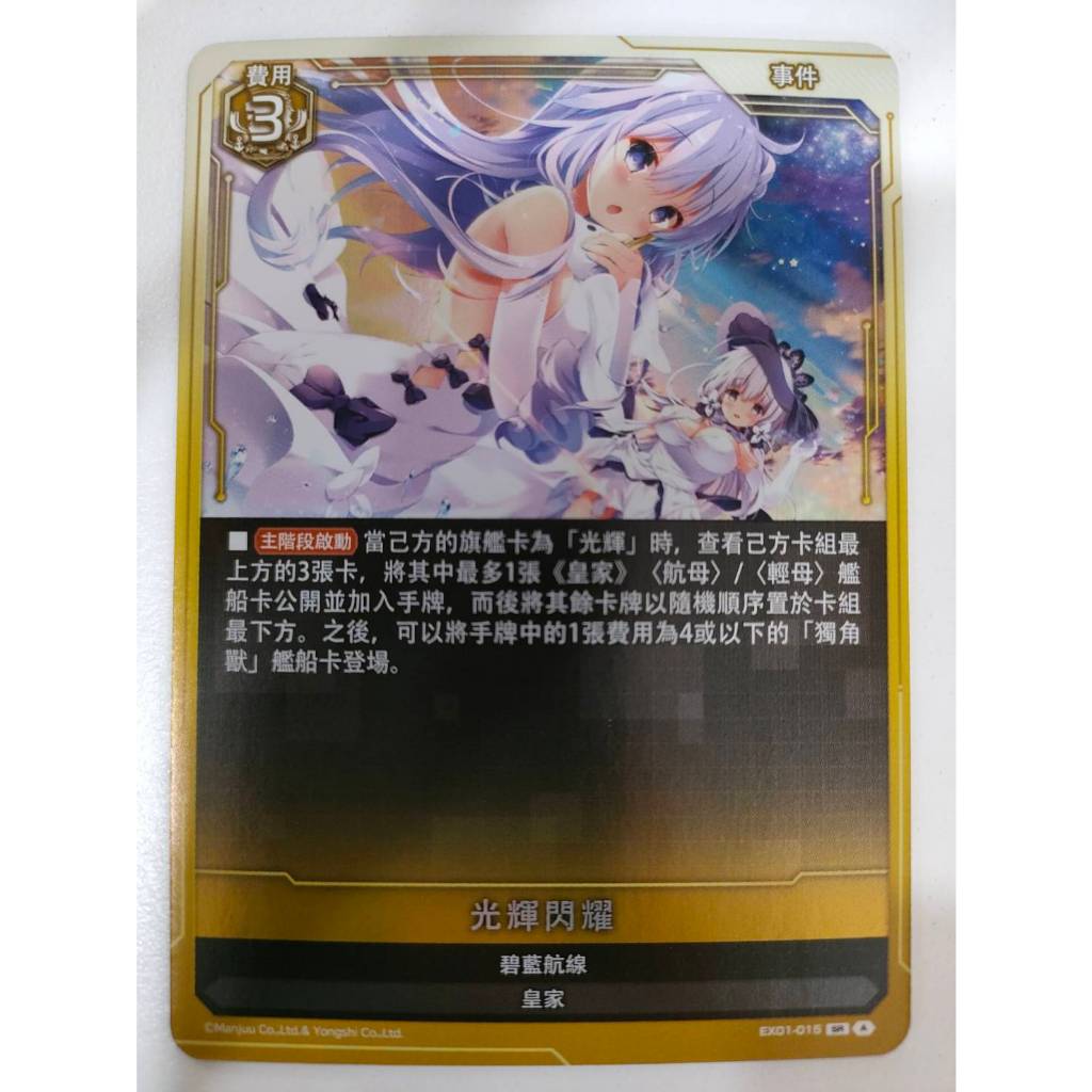 【Card-Ple卡片人】ALCG 光輝閃耀 SR EX01-015 黃 碧藍航線 皇家 事件 碧藍戰卡 碧藍航線 | 蝦皮購物