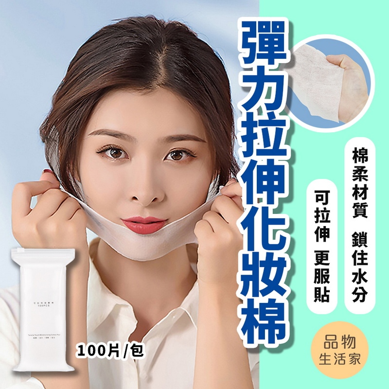 品物生活家【E31】彈力拉伸化妝棉 濕敷巾 可拉伸化妝棉 卸妝棉 化妝棉面膜 敷臉巾 化妝棉 濕敷巾 卸甲棉 | 蝦皮購物