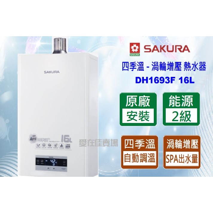 櫻花 (原廠最低價) 熱水器 16公升 智能恆溫熱水器 渦輪增壓 DH-1693 F 16L 放大熱水量 含原廠安裝 | 蝦皮購物