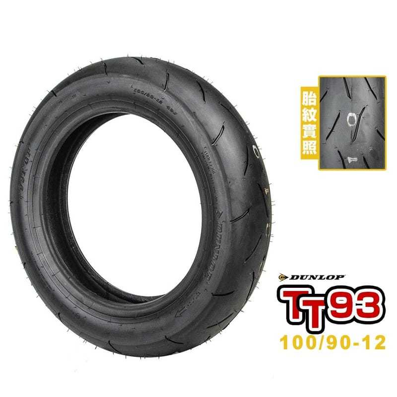 【登祿普 DUNLOP】 TT93 TT93GP輪胎 120/70-12 130/70-12 100/90-10 | 蝦皮購物
