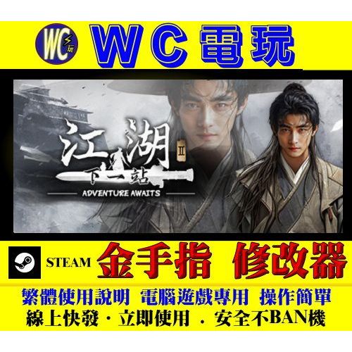 【WC電玩】PC 下一站江湖Ⅱ 修改器 金手指 STEAM 下一站江湖2 | 蝦皮購物