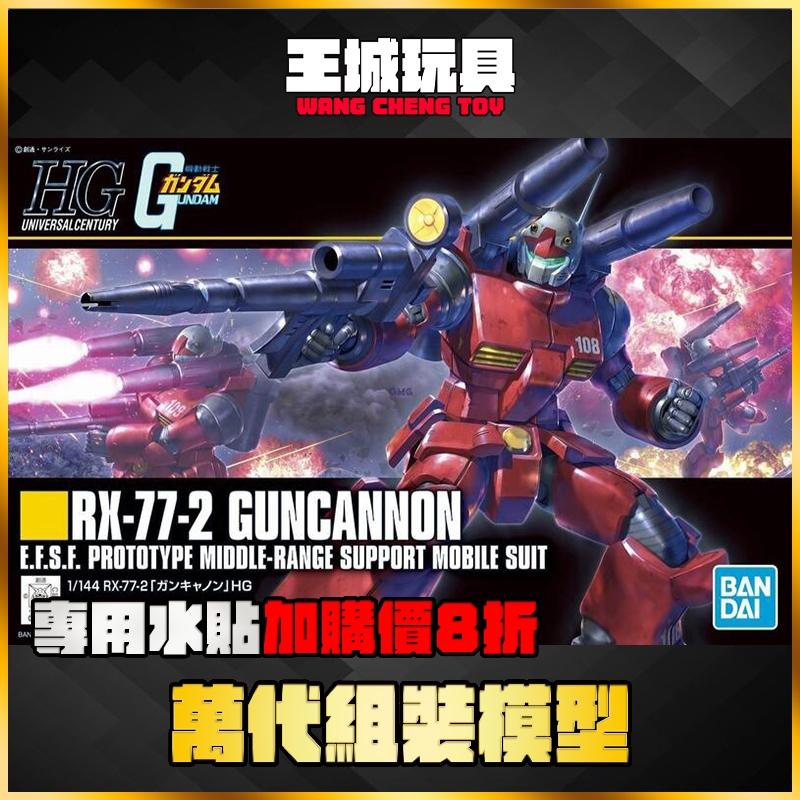 【大頭宅】BANDAI HGUC #177 1/144 RX-77-2 GUNCANNON 鋼加農 5057402 | 蝦皮購物