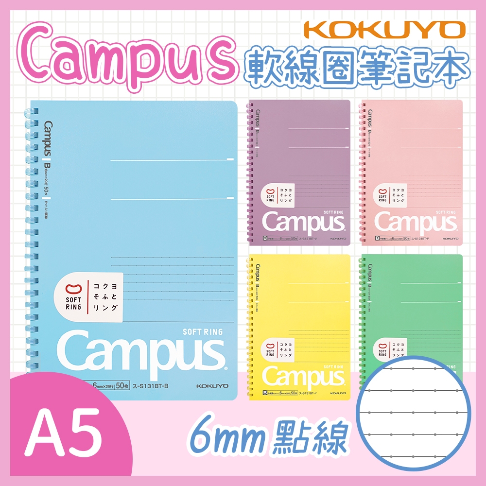 KOKUYO 國譽 Campus A5 6mm 橫點線 軟膠環 軟線圈 筆記本 S131BT 藍 綠 粉 紫 黃 | 蝦皮購物