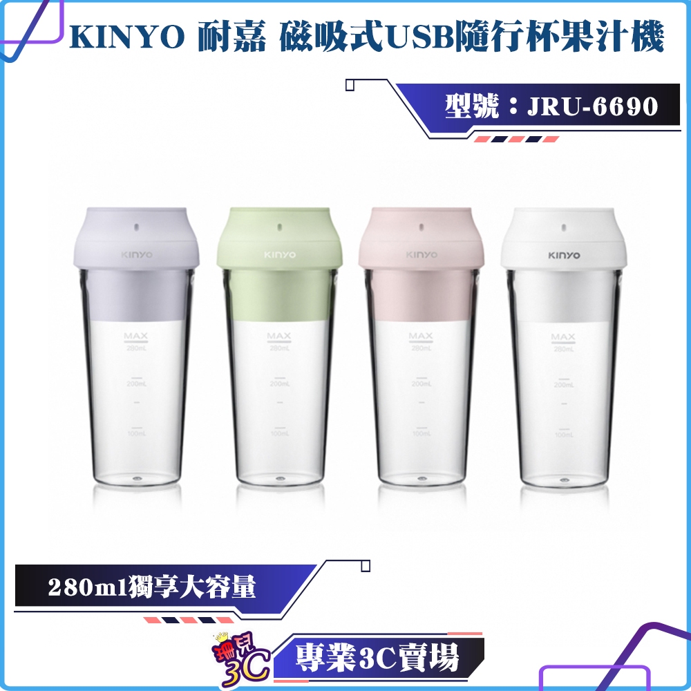 KINYO/耐嘉/USB隨行杯果汁機/JRU-6690/磁吸式USB直充/高轉速馬達/280ML大容量/自動斷電/輕量 | 蝦皮購物