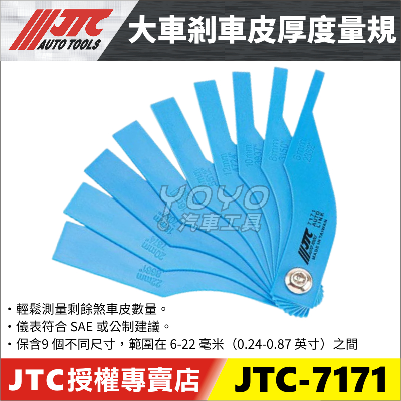 【YOYO汽車工具】JTC 7171 大車剎車皮厚度量規 大車 卡車 剎車皮 煞車皮 厚度 量規 量測 | 蝦皮購物