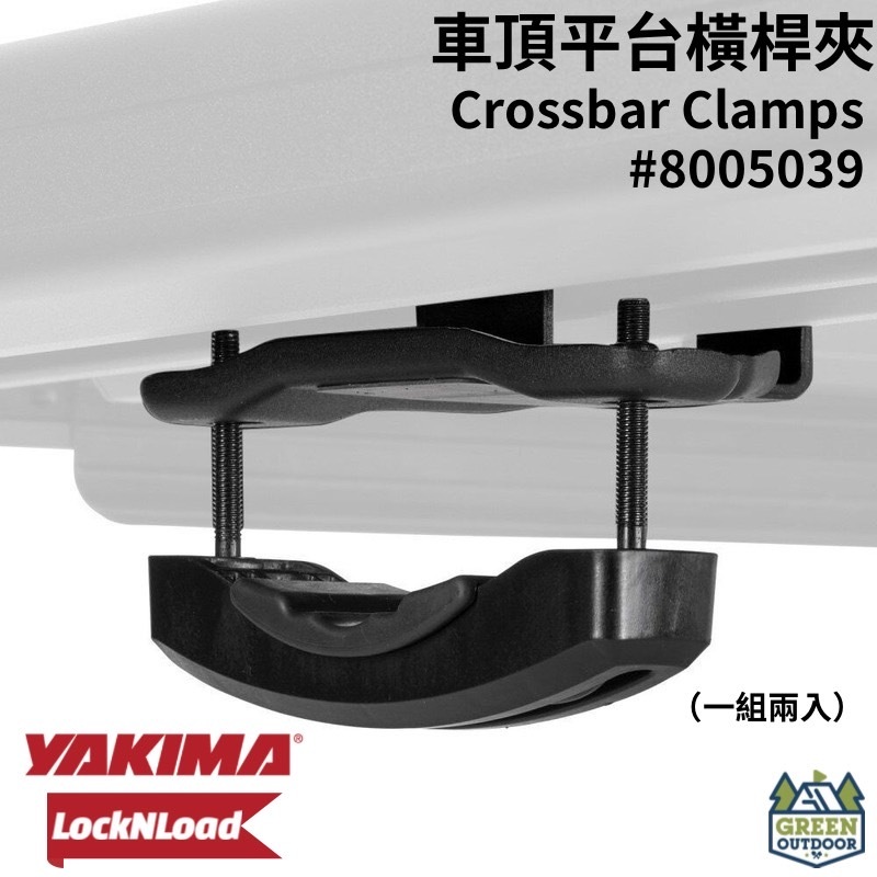 YAKIMA LockNLoad Crossbar Clamps 車頂平台橫桿夾【綠色工場】 (一組二個) #5039 | 蝦皮購物