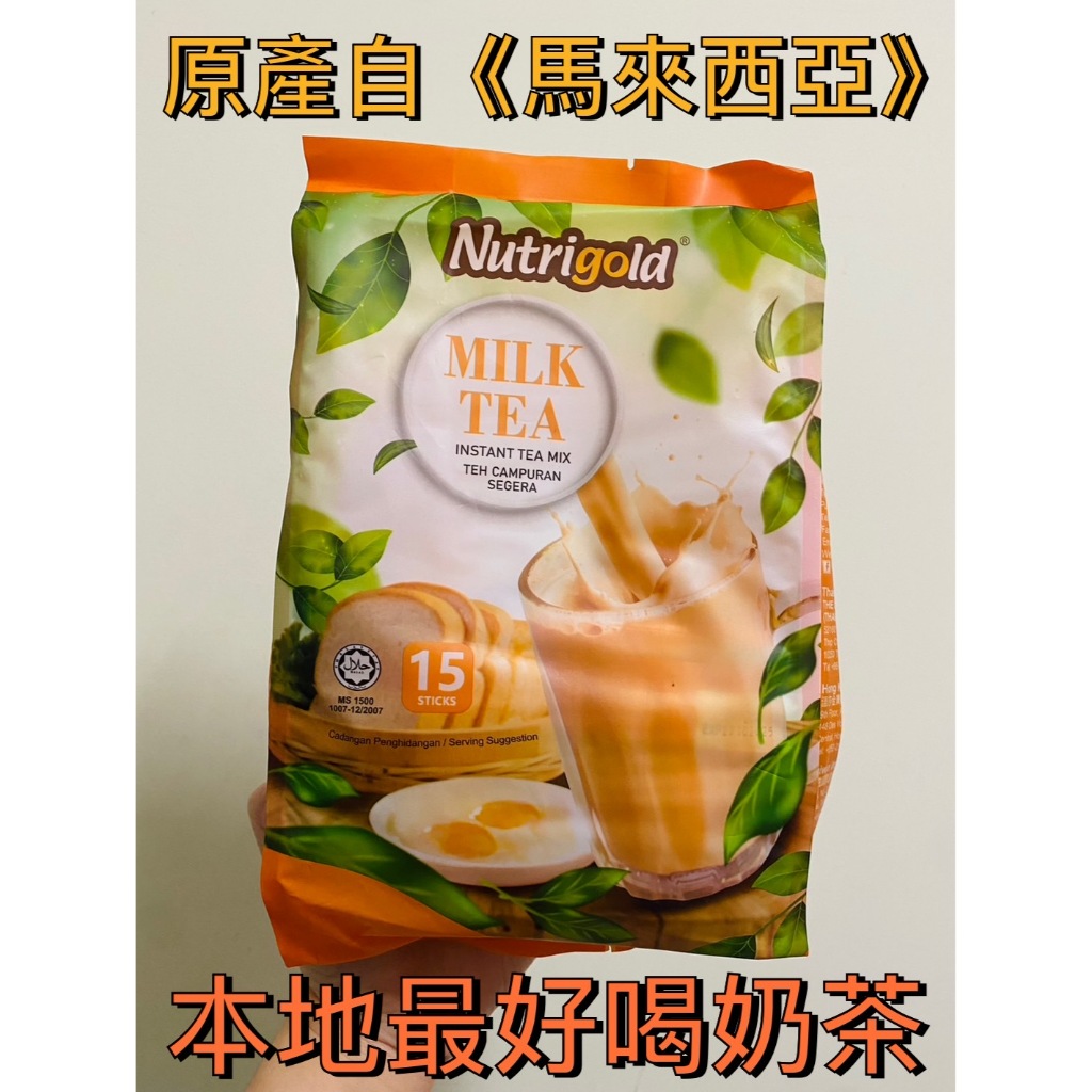 「現貨」馬來西亞奶茶 Nutrigold Milk Tea 15入 香甜濃郁滑順 馬來西亞必買飲品 超好喝 | 蝦皮購物