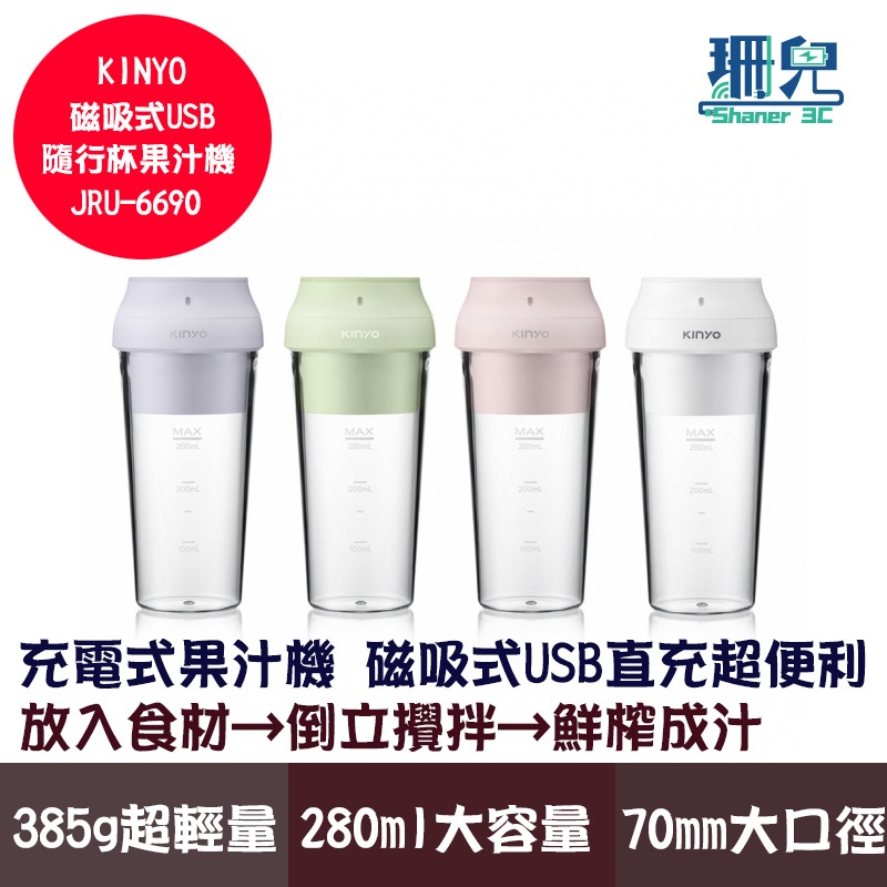 KINYO 耐嘉 USB隨行杯果汁機 JRU-6690 280ML大容量 磁吸式USB直充 高轉速馬達 自動斷電 輕巧 | 蝦皮購物
