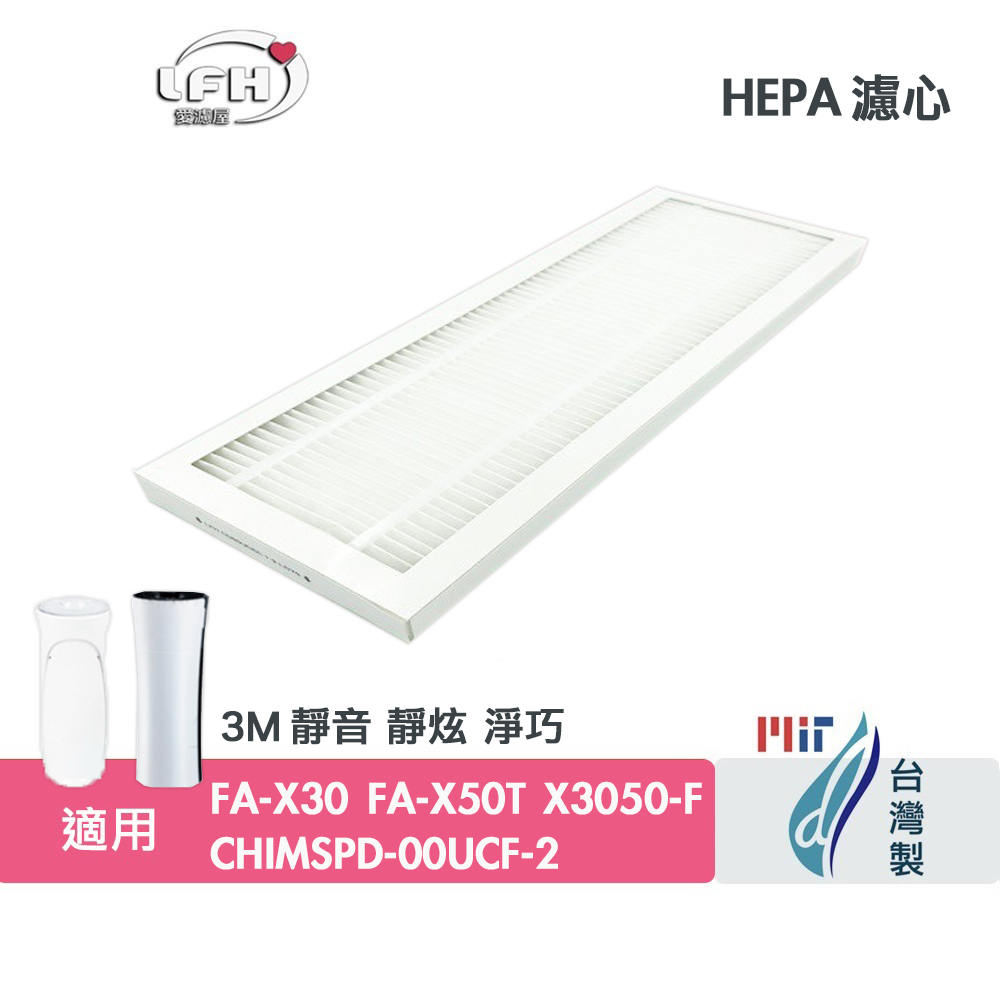適用3M 00UCF-2 FA-X30 FA-X50T 超濾淨靜炫款 淨巧型 空氣清淨機 活性碳HEPA 濾網 濾芯 | 蝦皮購物