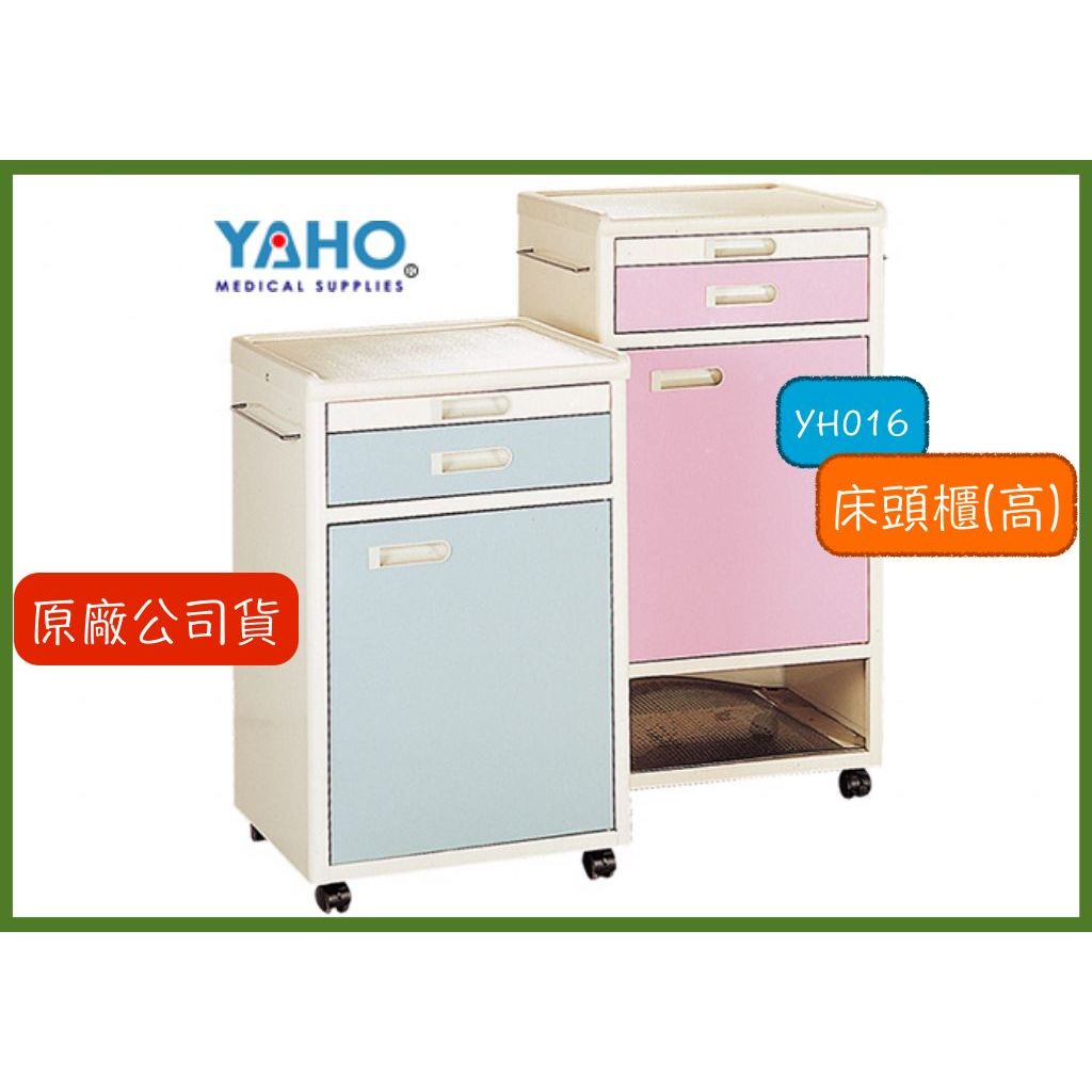 【免運蝦皮代開發票】YAHO 耀宏 床頭櫃 高 YH016 ABS塑鋼櫃 病床 診所醫院 照護 台灣製 原廠公司貨 | 蝦皮購物