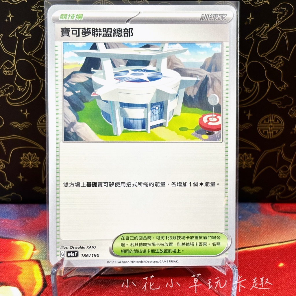 *小花小草* 寶可夢聯盟總部 中文版 sv4a PTCG 寶可夢 186/190 閃色寶藏 競技場 普卡 | 蝦皮購物