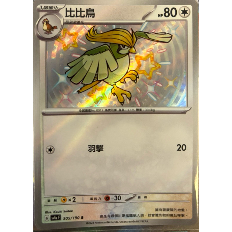 《閃色寶藏 》PTCG 比比鳥 SV4a 305/190 異色 色違 寶可夢卡 | 蝦皮購物