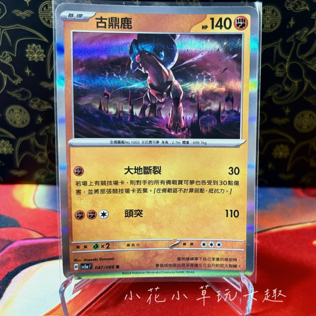 *小花小草* 古鼎鹿 中文版 sv5a PTCG 寶可夢 047/066 緋紅薄霧 閃卡 | 蝦皮購物
